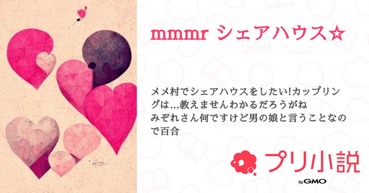 Mmmr シェアハウス 全2話 【連載中】(病みベアさんの小説) 無料スマホ夢小説ならプリ小説 Bygmo